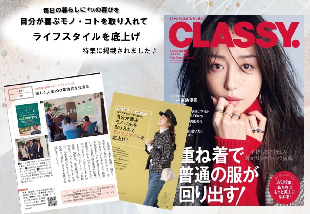 12月26日発売のCLASSY.2023年2月号に弊社が掲載されました！ - 株式会社FPマネー・プランニング | いわきファイナンシャルプランナー | いわきFP